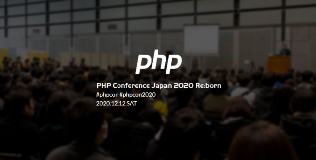 「PHPカンファレンス2020」に仙台支社の五十嵐が登壇します！ #phpcon #phpcon2020｜広報ブログ｜北海道札幌市・宮城県仙台市のVR・ゲーム・システム開発 インフィニットループ