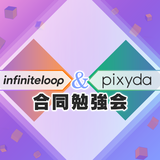 『第1回インフィニットループ＆pixyda合同勉強会』を開催しました｜広報ブログ｜北海道札幌市・宮城県仙台市のVR・ゲーム・システム開発 インフィニットループ