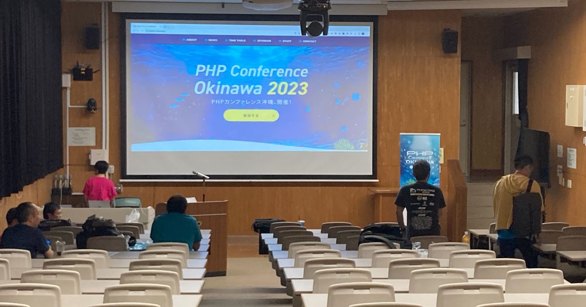 PHPカンファレンス沖縄2023 に登壇してきました! ~kerokero編~ #phpcon_okinawa｜技術ブログ｜北海道札幌市・宮城県仙台市のVR・ゲーム・システム開発 インフィニットループ