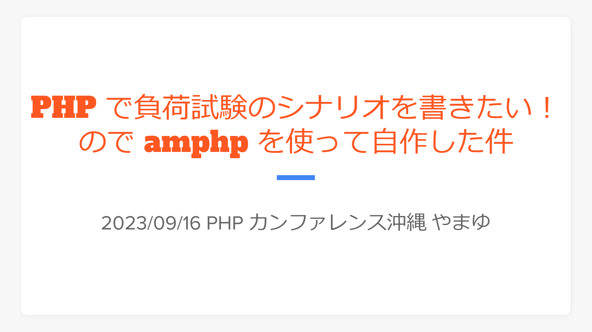 【9/16(土)開催】PHPカンファレンス沖縄 2023 に ILから 2名 登壇します！スライドも一部紹介！｜技術ブログ｜北海道札幌市・宮城県仙台市のVR・ゲーム・システム開発 インフィニットループ