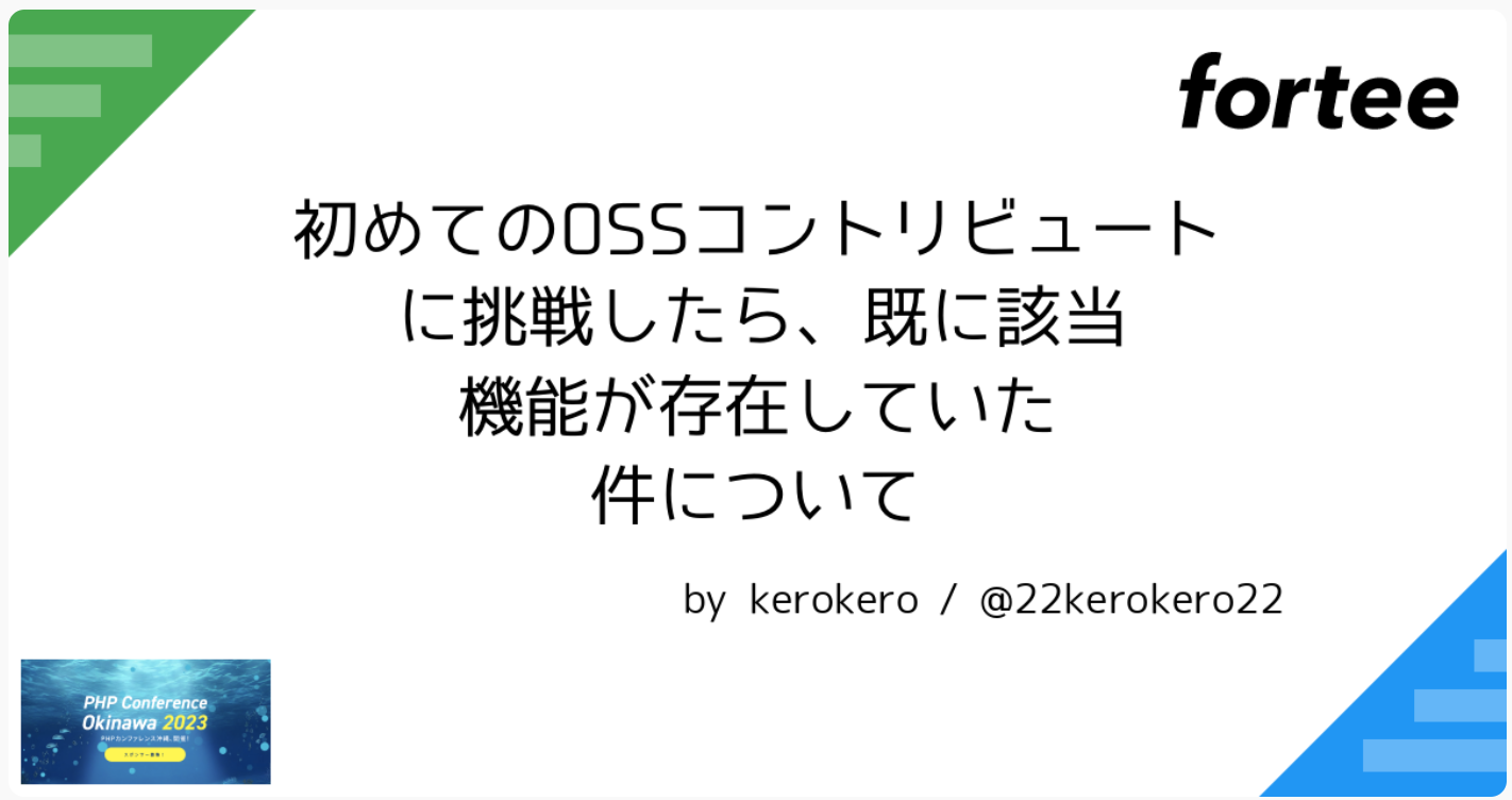 PHPカンファレンス沖縄2023 に登壇してきました! ~kerokero編~ #phpcon_okinawa｜技術ブログ｜北海道札幌市・宮城県仙台市のVR・ゲーム・システム開発 インフィニットループ