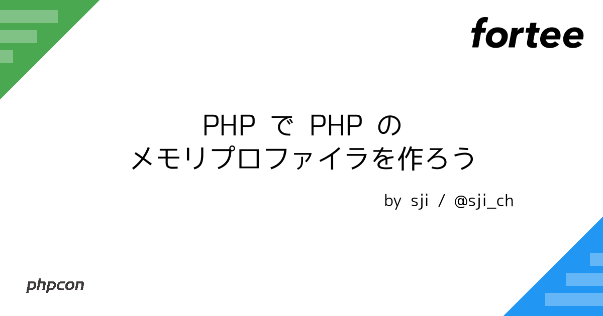 PHPカンファレンス2023(東京) に IL から 3 名登壇！｜技術ブログ｜北海道札幌市・宮城県仙台市のVR・ゲーム・システム開発 ...