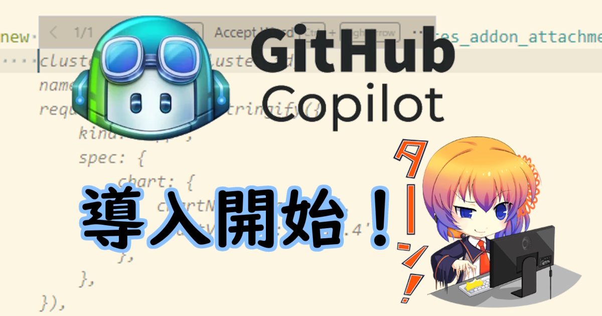 IL では GitHub Copilot を導入し始めています！｜技術ブログ｜北海道札幌市・宮城県仙台市のVR・ゲーム・システム開発 インフィニットループ