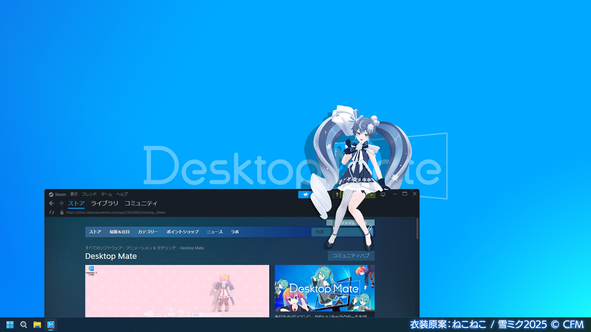 Desktop Mate 第2弾DLC『雪ミク 「SNOW MIKU 2025 Ver.」』配信開始！｜広報ブログ｜北海道札幌市・宮城県仙台市のVR・ゲーム・システム開発 インフィニットループ