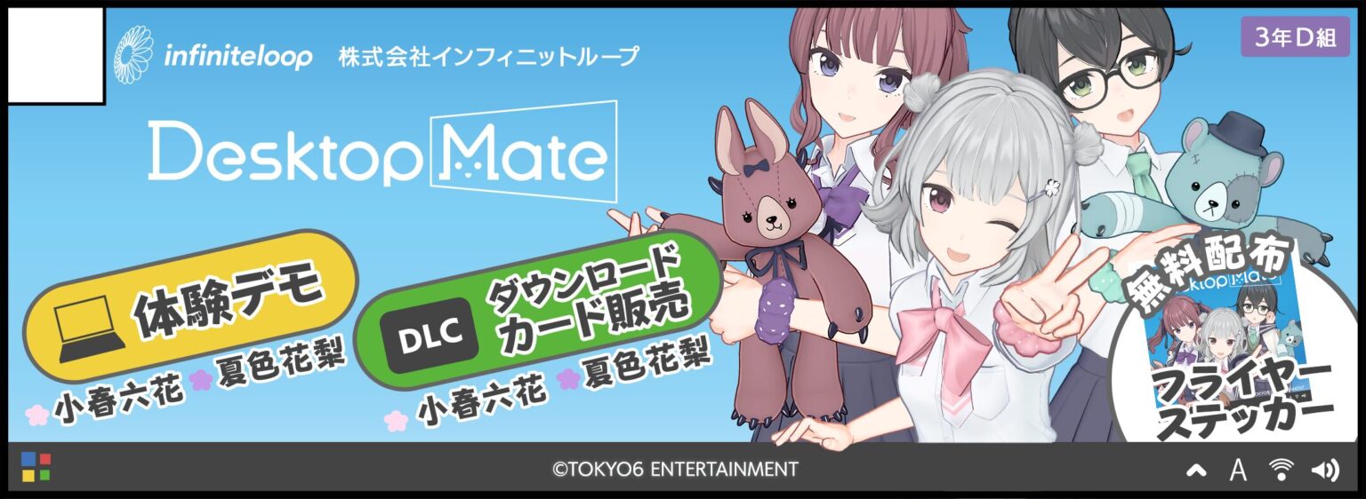 Desktop Mate DLC「夏色花梨」本日配信開始！｜広報ブログ｜北海道札幌市・宮城県仙台市のVR・ゲーム・システム開発 インフィニットループ